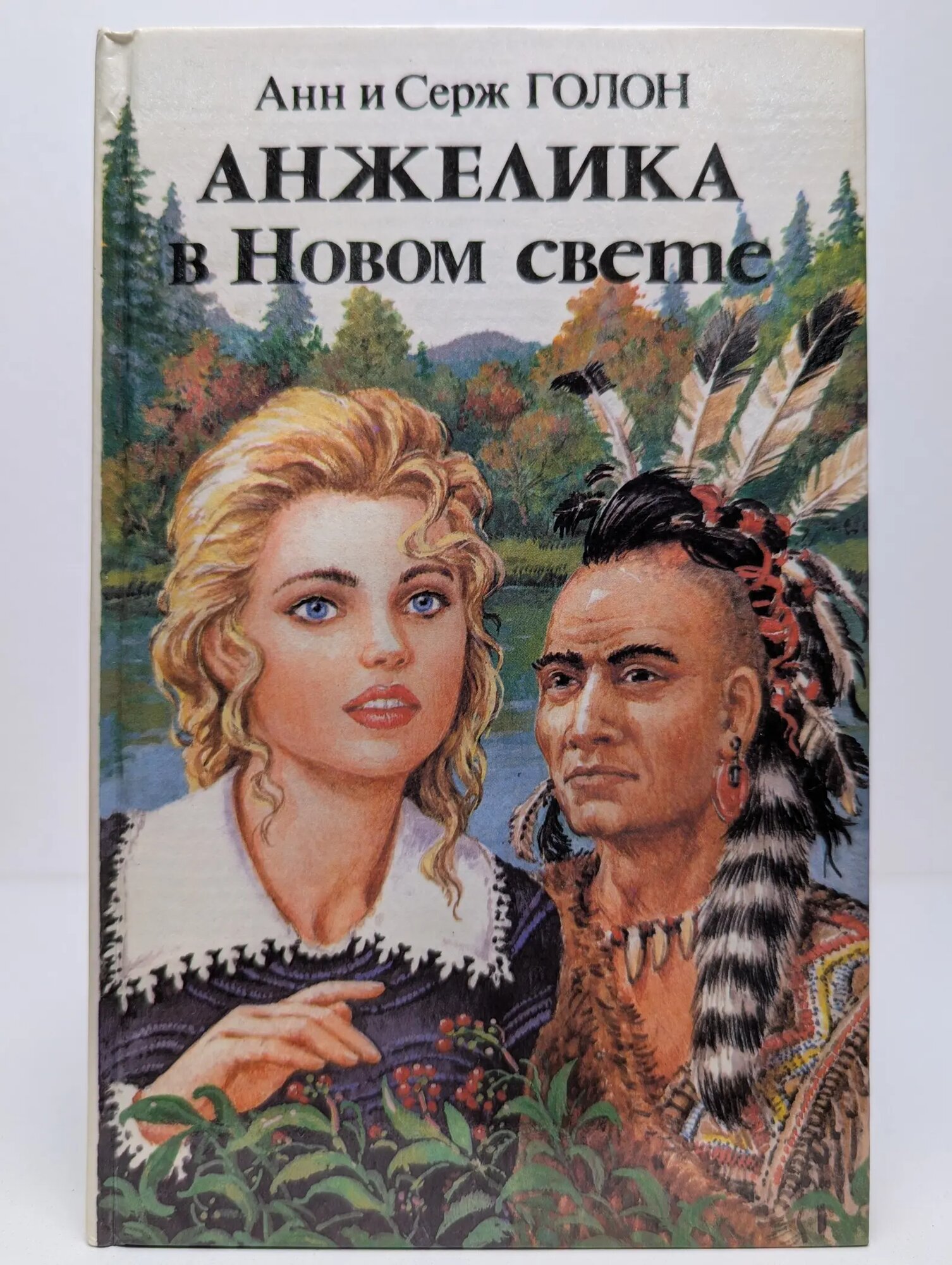 Анжелика в Новом свете. Книга 2 Голон Анн, Голон Серж 1993