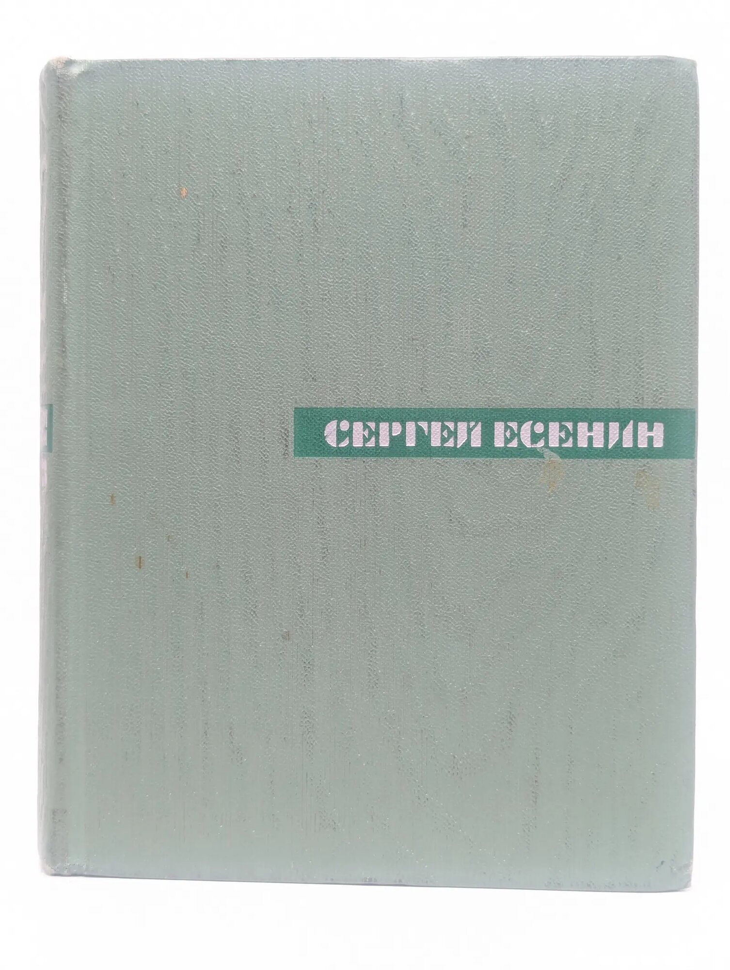 Сергей Есенин. Собрание сочинений в 5 томах. Том 3 Есенин Сергей Александрович 1967