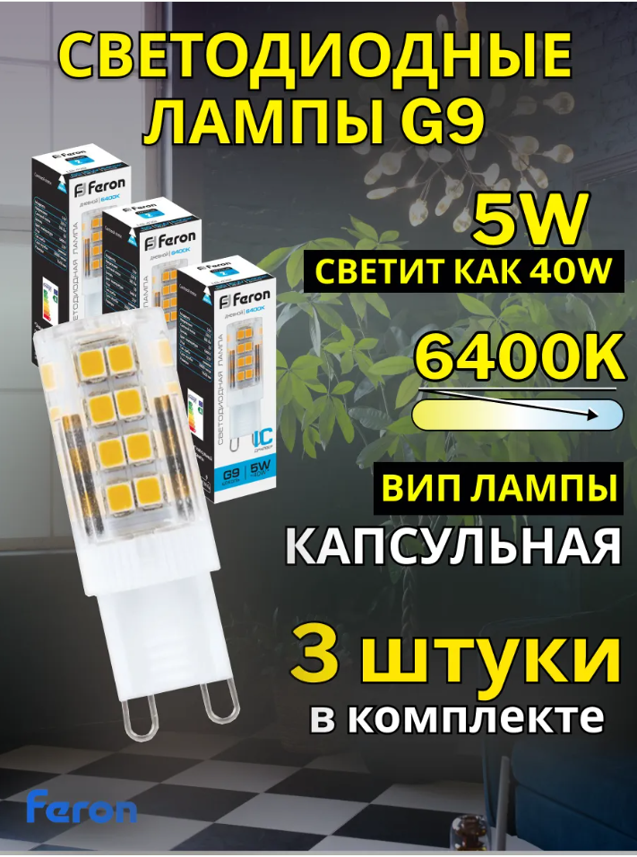 Лампа светодиодная G9 капсульная 5W 6400К 3 шт