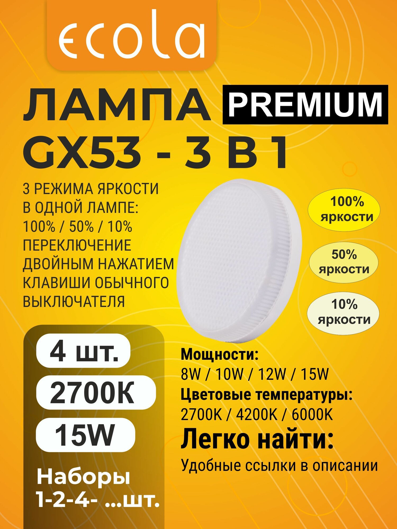 4 шт. Ecola GX53 Premium 15,0W 220V 2700K 3-х ступенчатое встроенное диммирование матовая лампа Экола Премиум gx53_dim