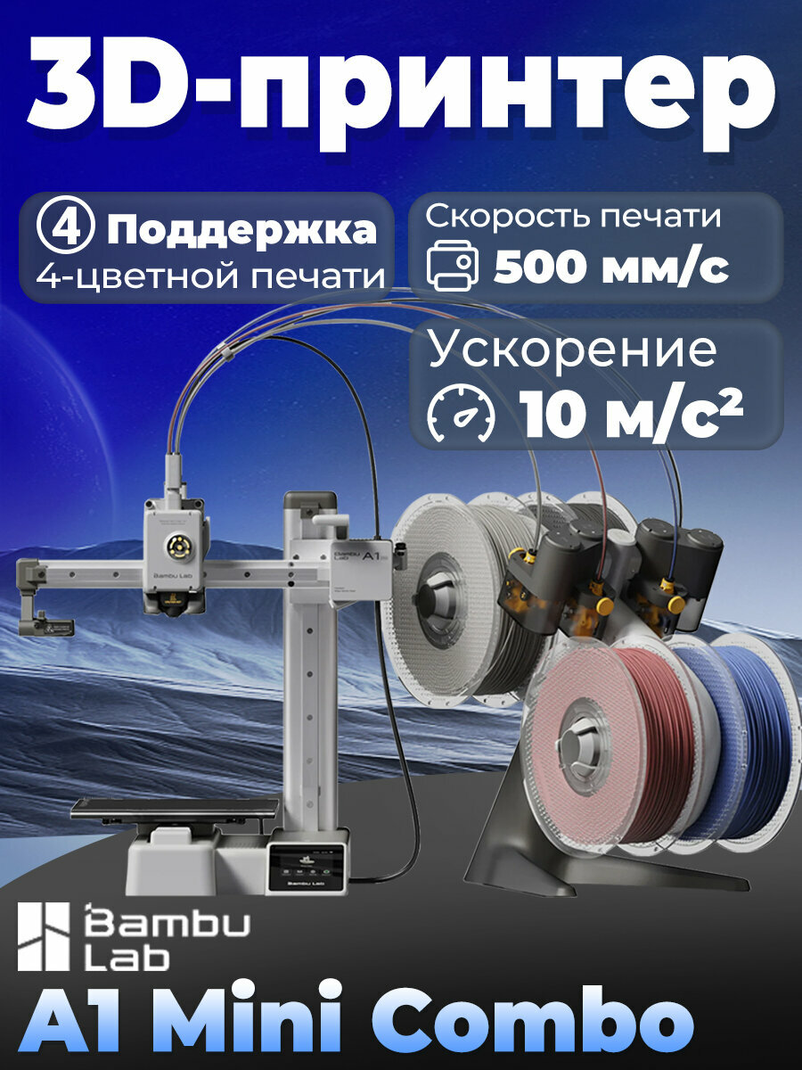 3D принтер Bambu Lab A1 mini Combo EU - версия，500 мм/с，Поддержка 4-цветной печати