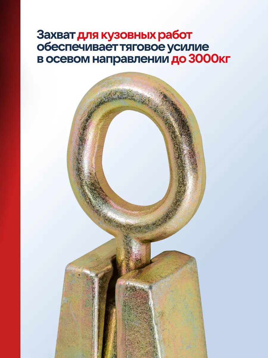 Захват однофункциональный для кузовных работ 3т