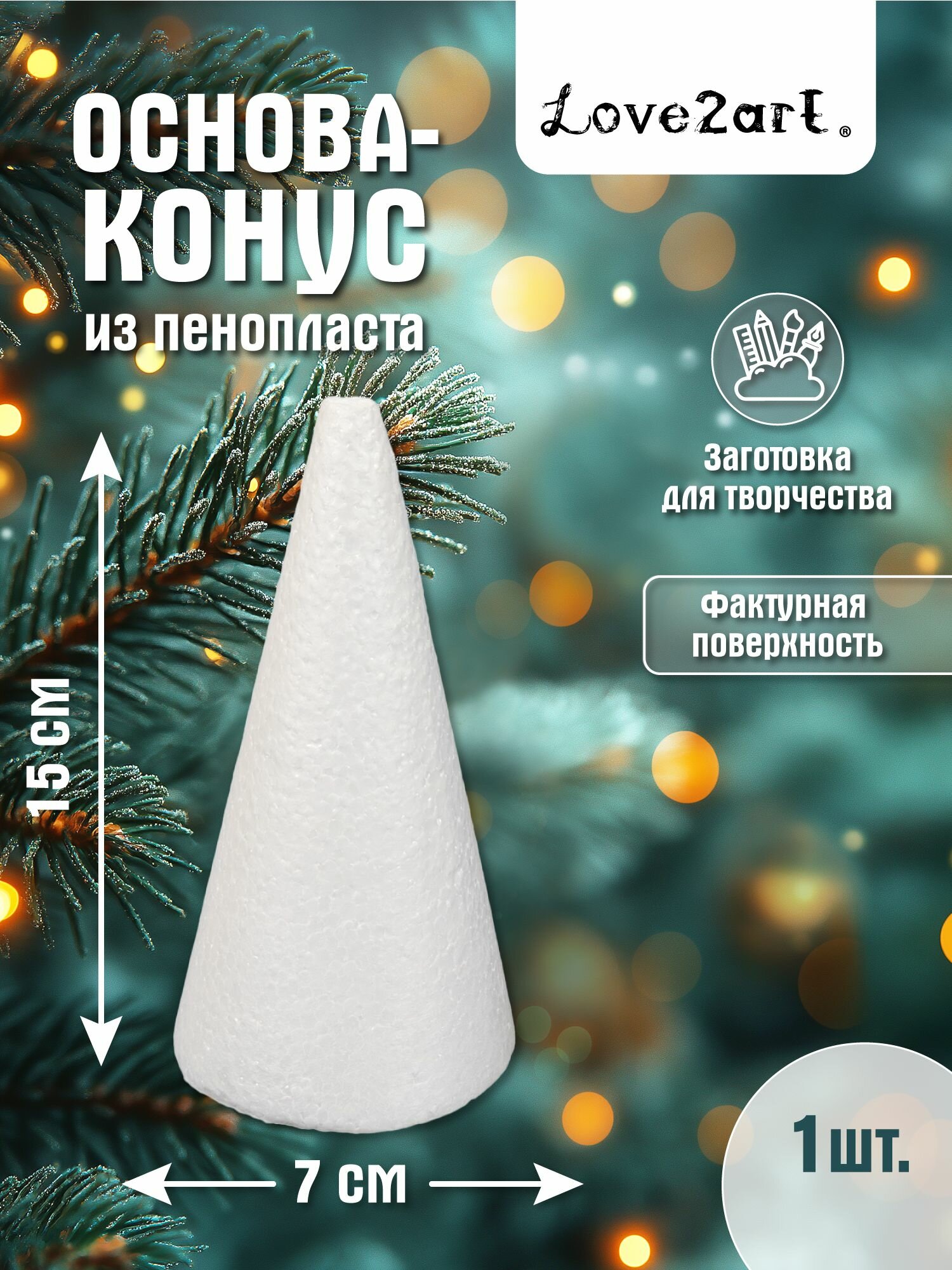 Конус из пенопласта 15 см для поделок 1 шт
