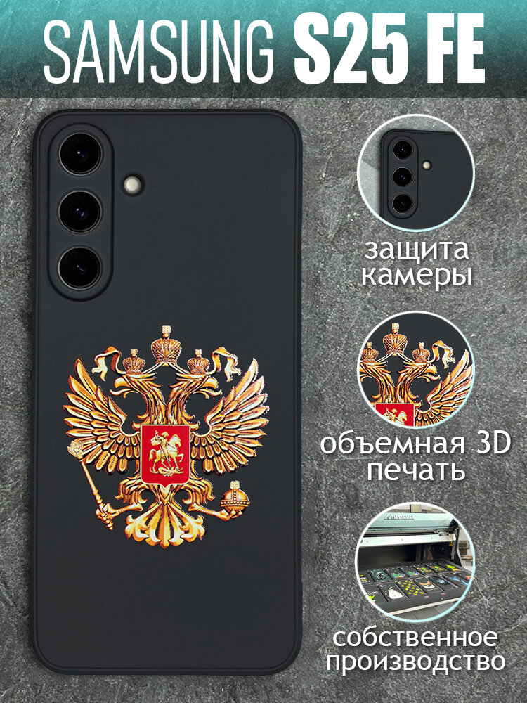 Силиконовый защитный чехол на Samsung S25 Fe с принтом Герб классический для Самсунг С25 Фе
