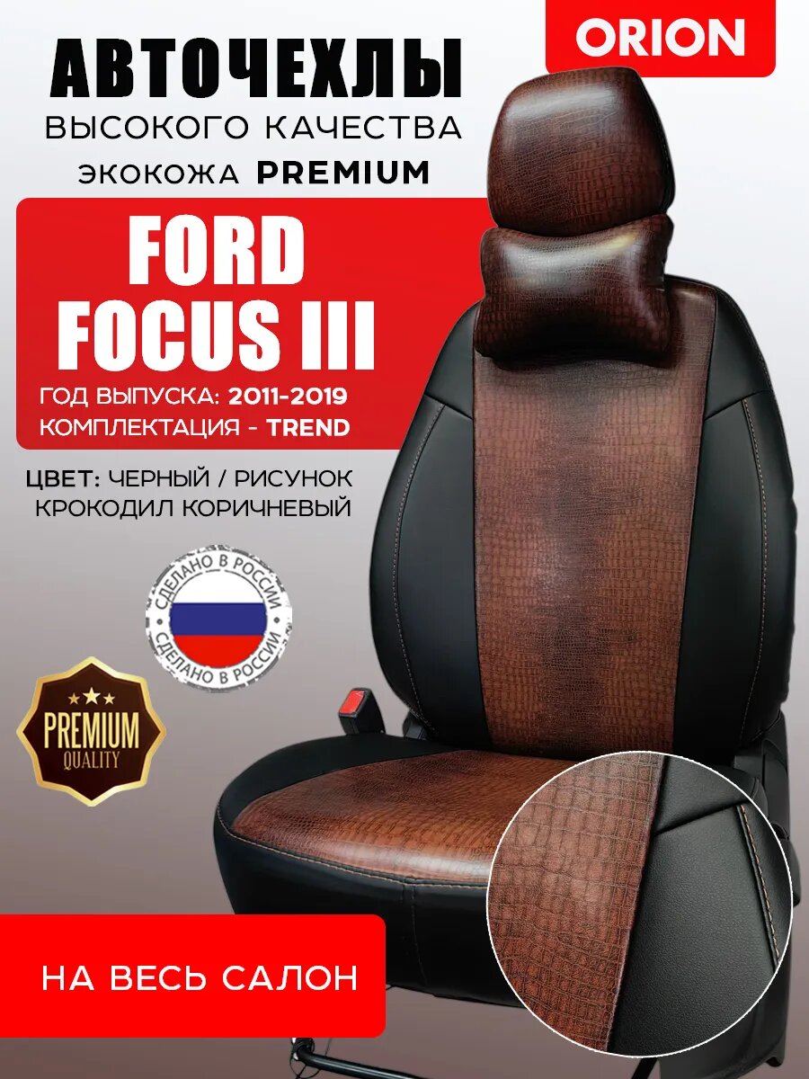 Автомобильные чехлы на весь салон для Ford Focus III