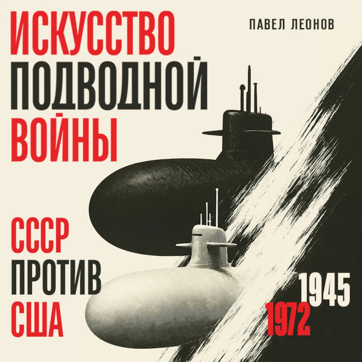 Искусство подводной войны. СССР против США, 1945-1972 [Аудиокнига]