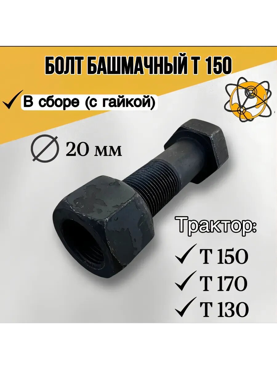 Болт башмачный Т-150 м20х1,5
