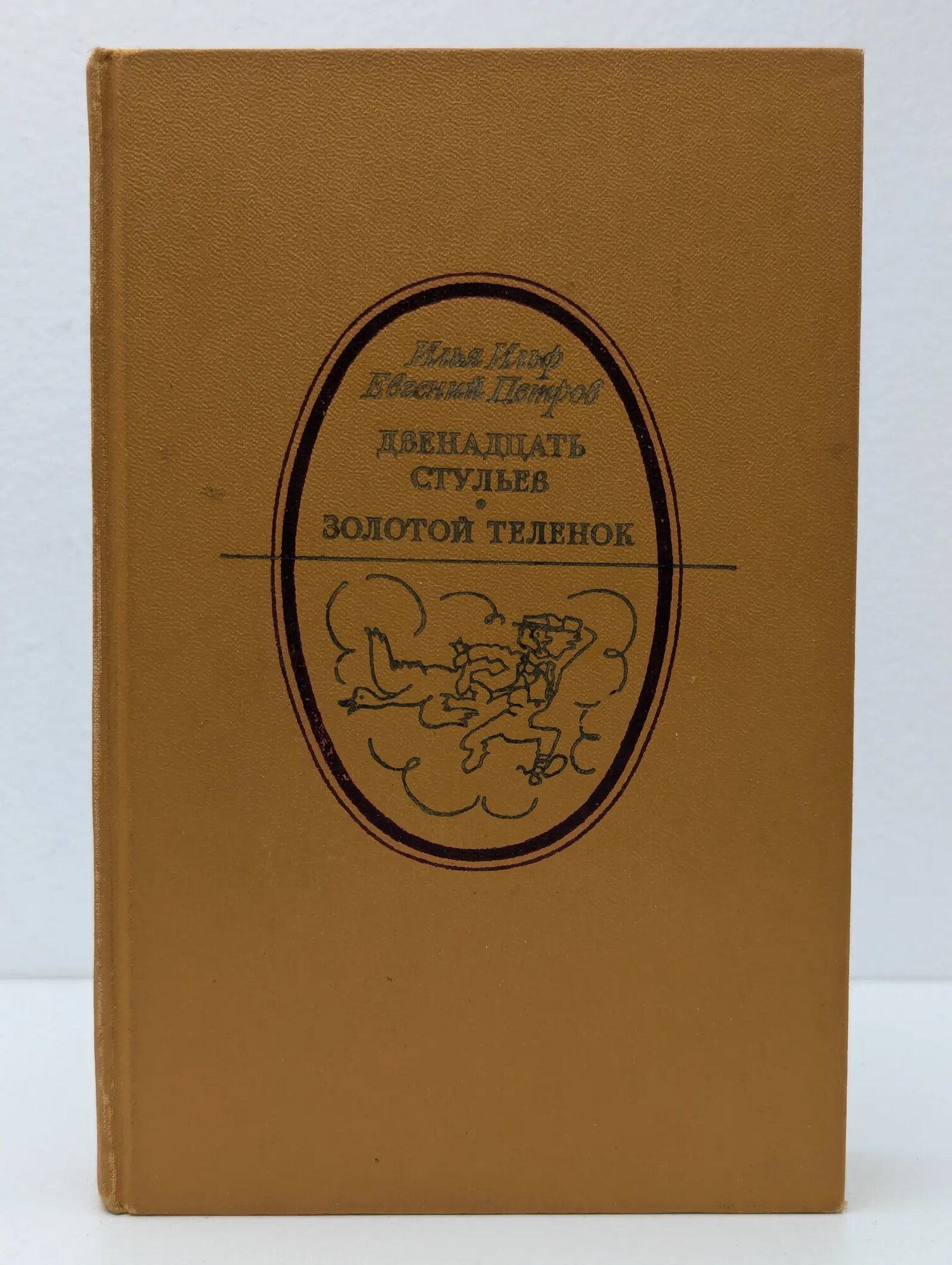Двенадцать стульев. Золотой теленок Петров Евгений Петрович, Ильф Илья Арнольдович 1988