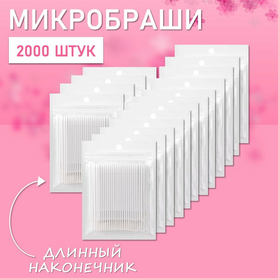 Микробраши белые с длинным наконечником, 2000 шт
