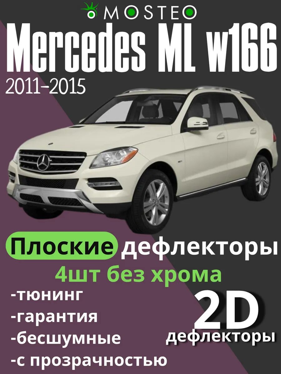 Дефлекторы MOSTEO Деф-ры, для Mercedes ML w166, плоские, акрил, 4 шт