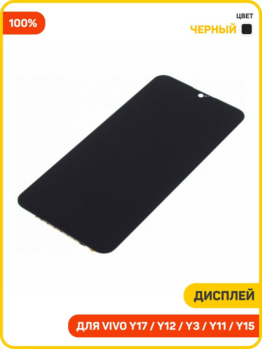 Дисплей для Vivo Y3 / Y11 / Y12 и др. (в сборе с тачскрином) черный, 100%
