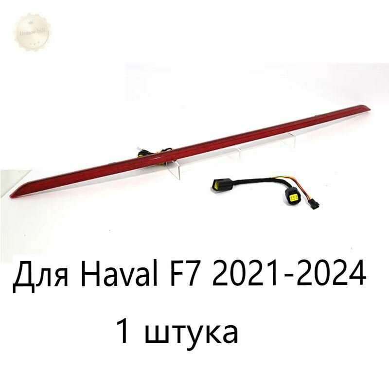 Автомобиль Сквозной тип заднего фонаря в сборе для Haval F7 F7x 2021-2024