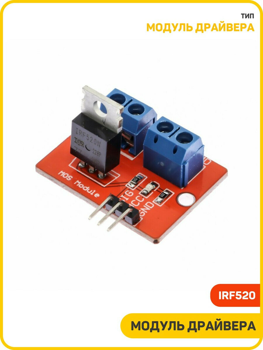 Модуль драйвера N-MOSFET (IRF520)