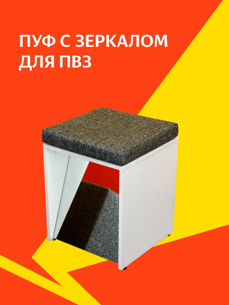 Пуф для обуви с зеркалом "Яндекс", белый, 40x50x40 см, Акро Групп