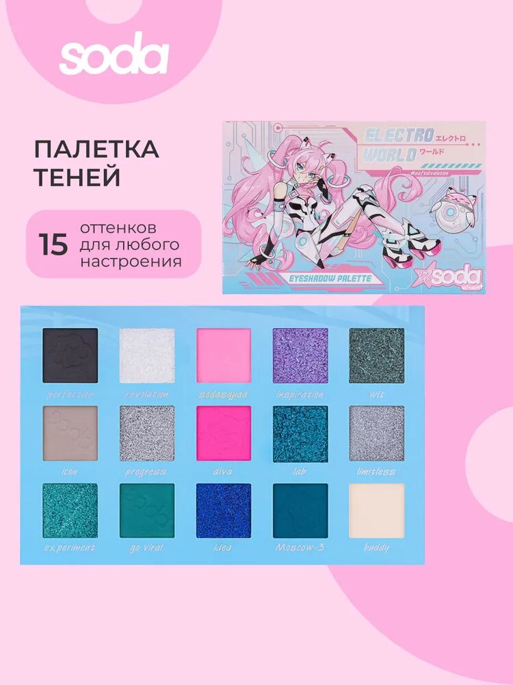 Палетка теней SODA Chan "Electro World #softdivalution", для креативного макияжа, водостойкая