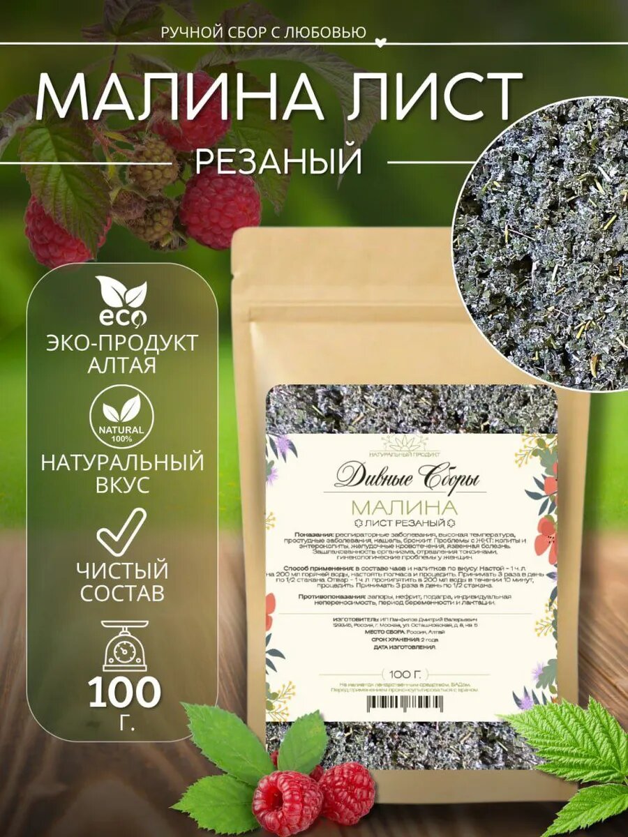 Листья малины DIVные Сборы, резаные, сушёные, в крафт-пакете, 100г