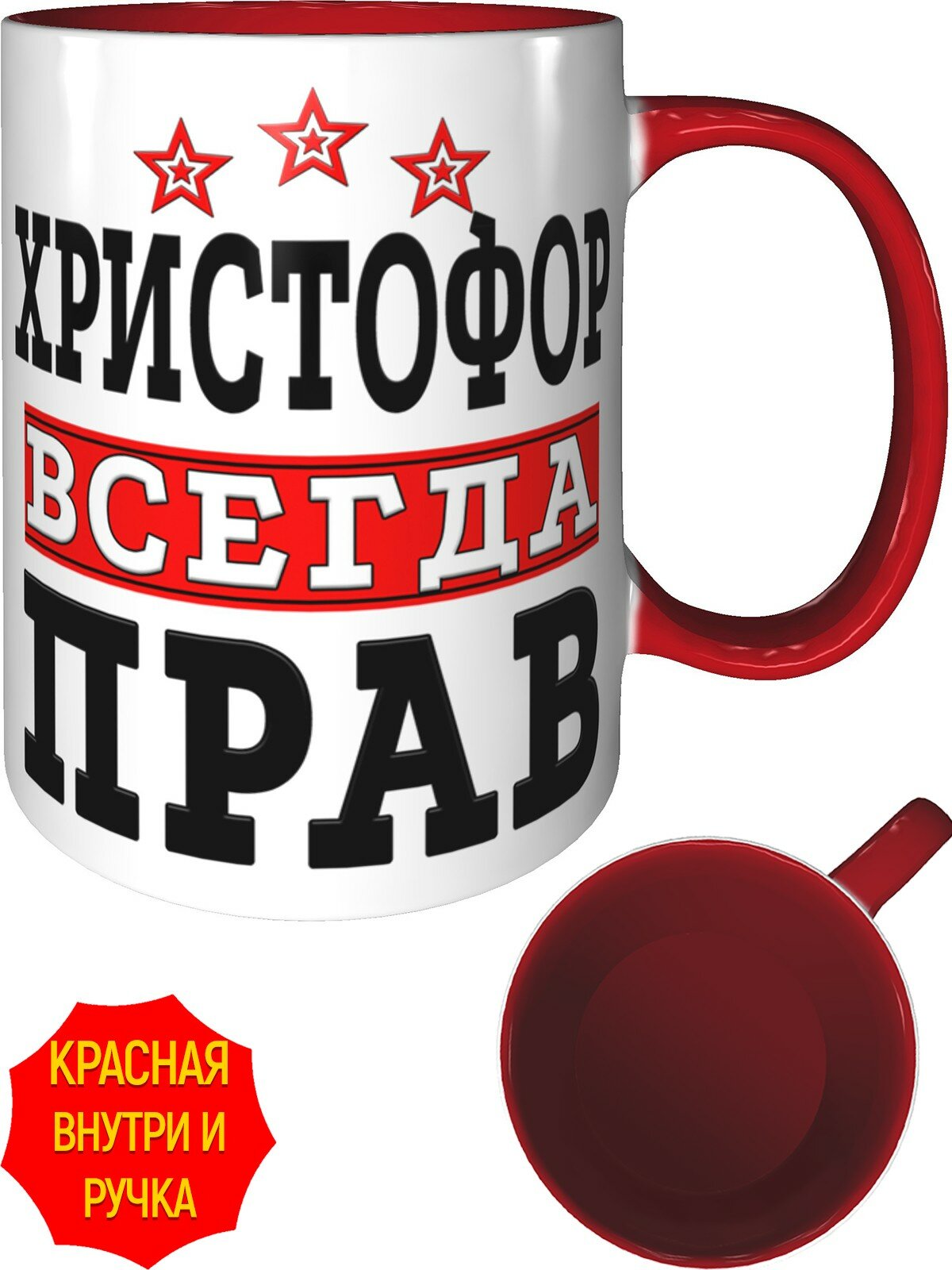 Кружка Христофор всегда прав - внутри и ручка красная, керамическая, объем 330 мл.