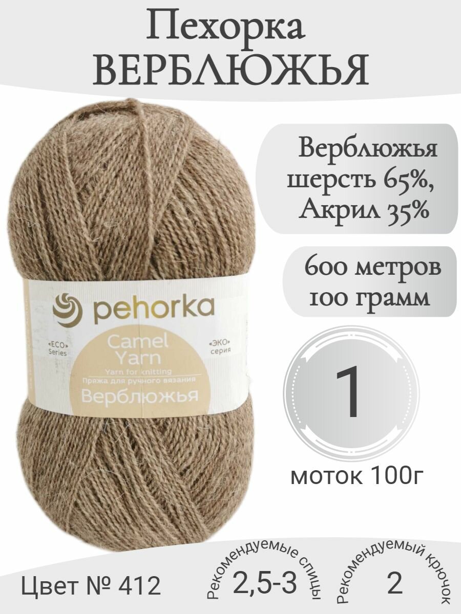Пряжа Верблюжья, 412-верблюжий (1 мот)