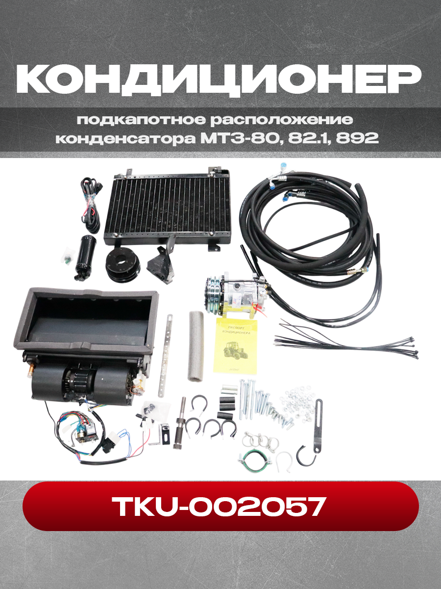 Кондиционер TKU-002057 МТЗ-80, 82.1, 892 подкапотное расположение конденсатора тепло-холод