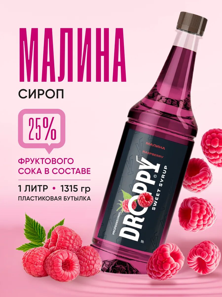 Сироп Малина для коктейлей и лимонадов 1 л пэт