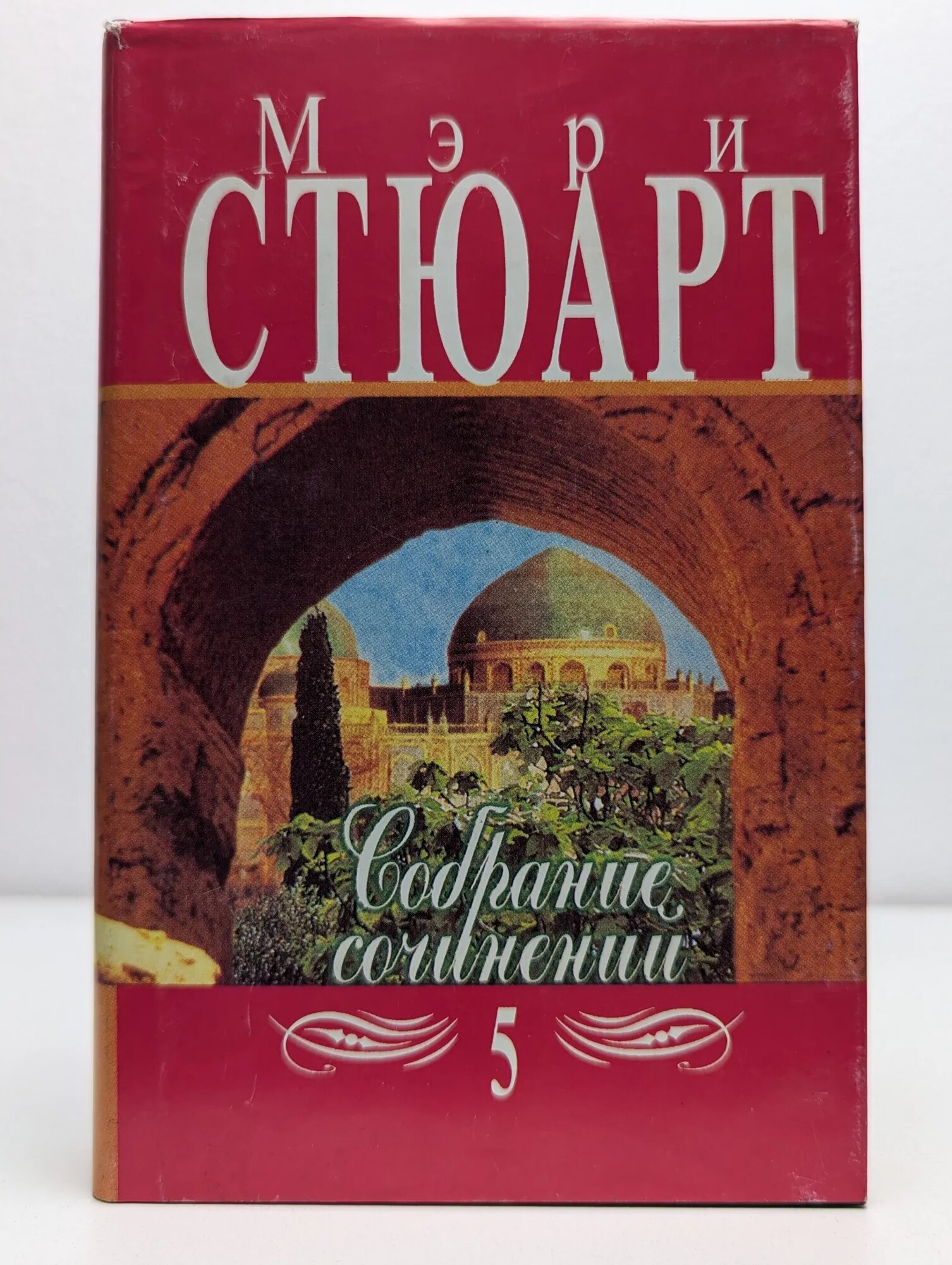 Мэри Стюарт. Собрание сочинений в 12 томах. Том 5 Стюарт Мэри 1999