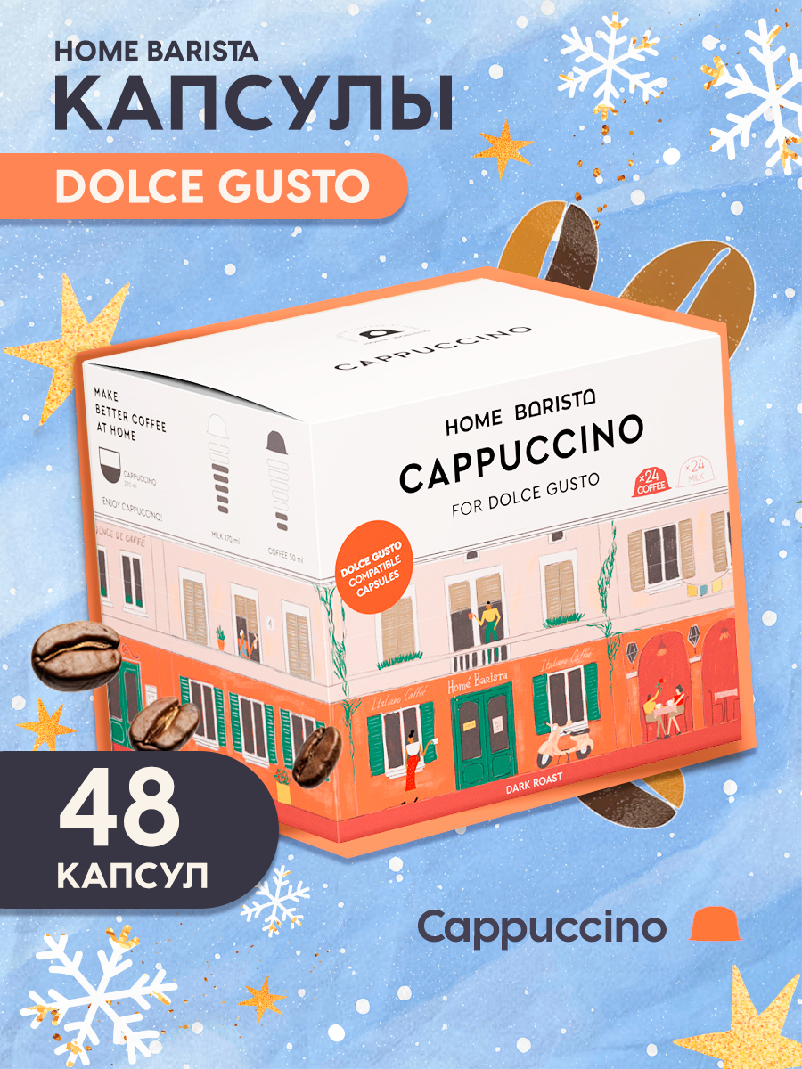 Кофе в капсулах Dolce Gusto формат "CAPPUCCINO" 48 шт. HOME BARISTA