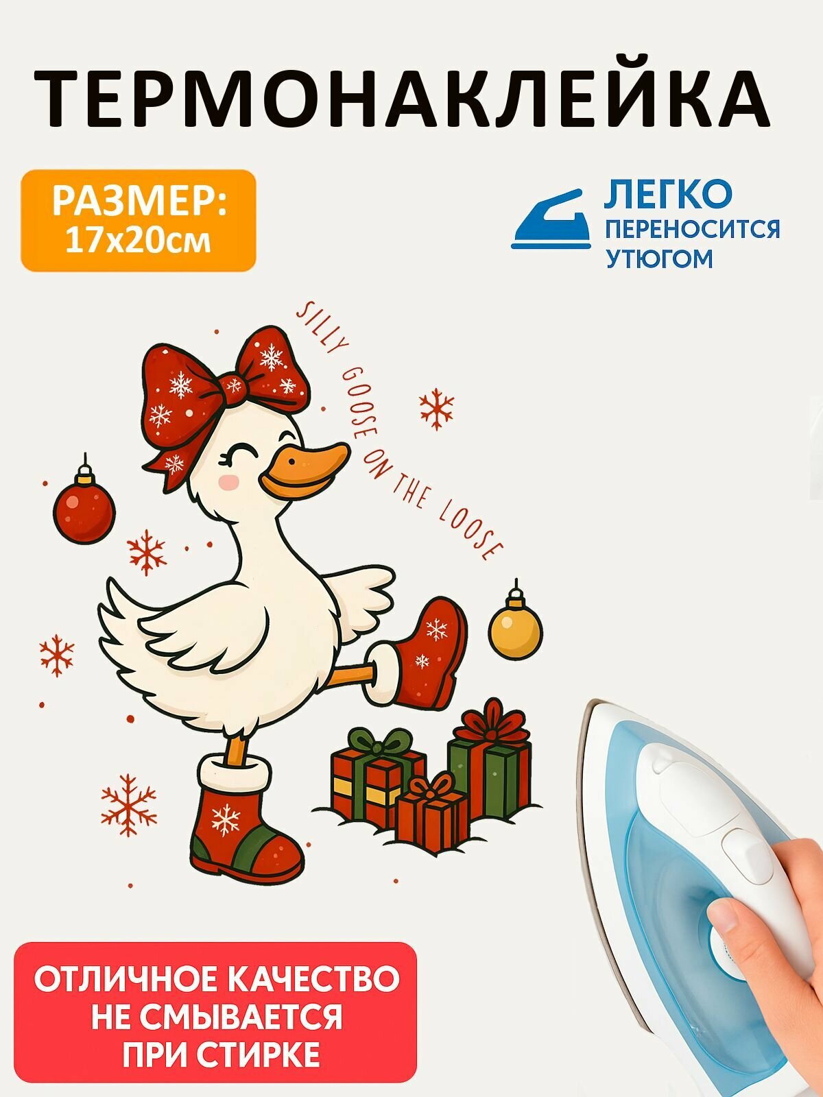 Термонаклейка на одежду "Гусь", термотрансфер 17х20 см