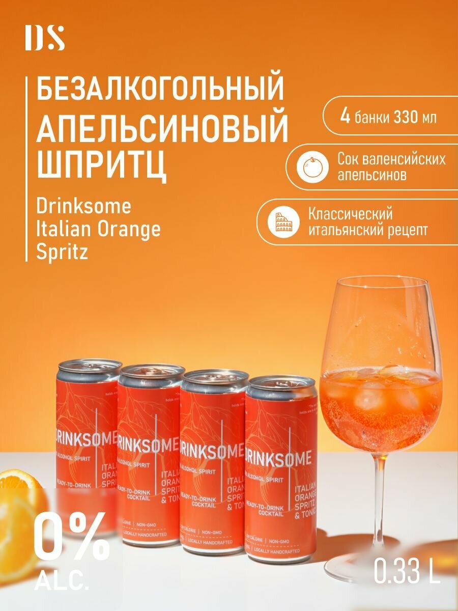 Апельсиновый шприц безалкогольный коктейль Drinksome, лимонад, напиток газированный, 4 шт