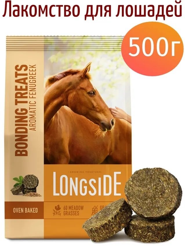 Longside " Ароматный пажитник" . Лакомство для лошадей , 500 г