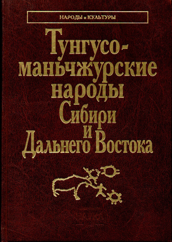 Тунгусо-маньчжурские народы Сибири и Дальнего Востока: Эвенки. Эвены. Негидальцы. Уилта. Нанайцы. Ульчи. Удэгейцы. Орочи. Тазы