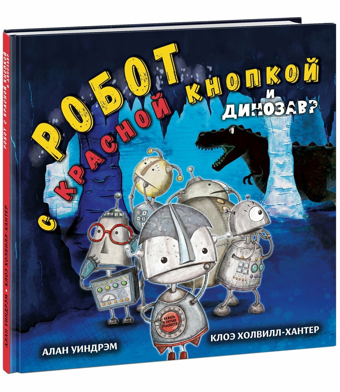 Робот с красной кнопкой и динозавр / Уиндрэм А. Холвилл-Хантер К.