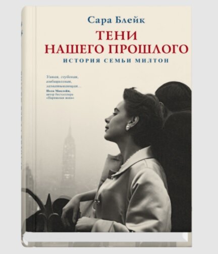 Тени нашего прошлого