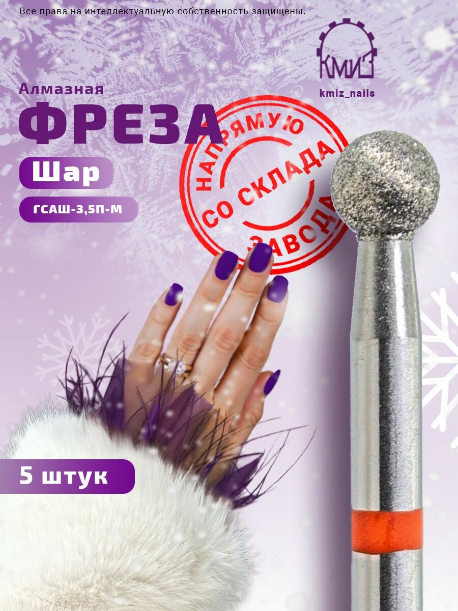 Фреза алмазная для маникюра и педикюра КМИЗ ГСАШ-3,5П-М