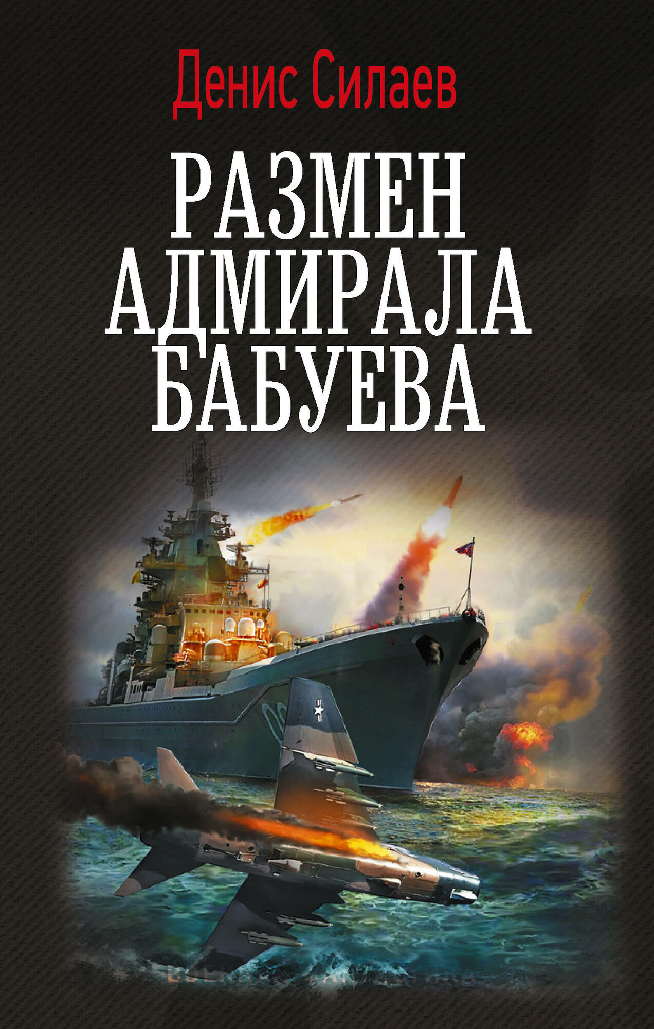 Книга "Размен адмирала Бабуева", автор Силаев Д. В, издательство Ленинград