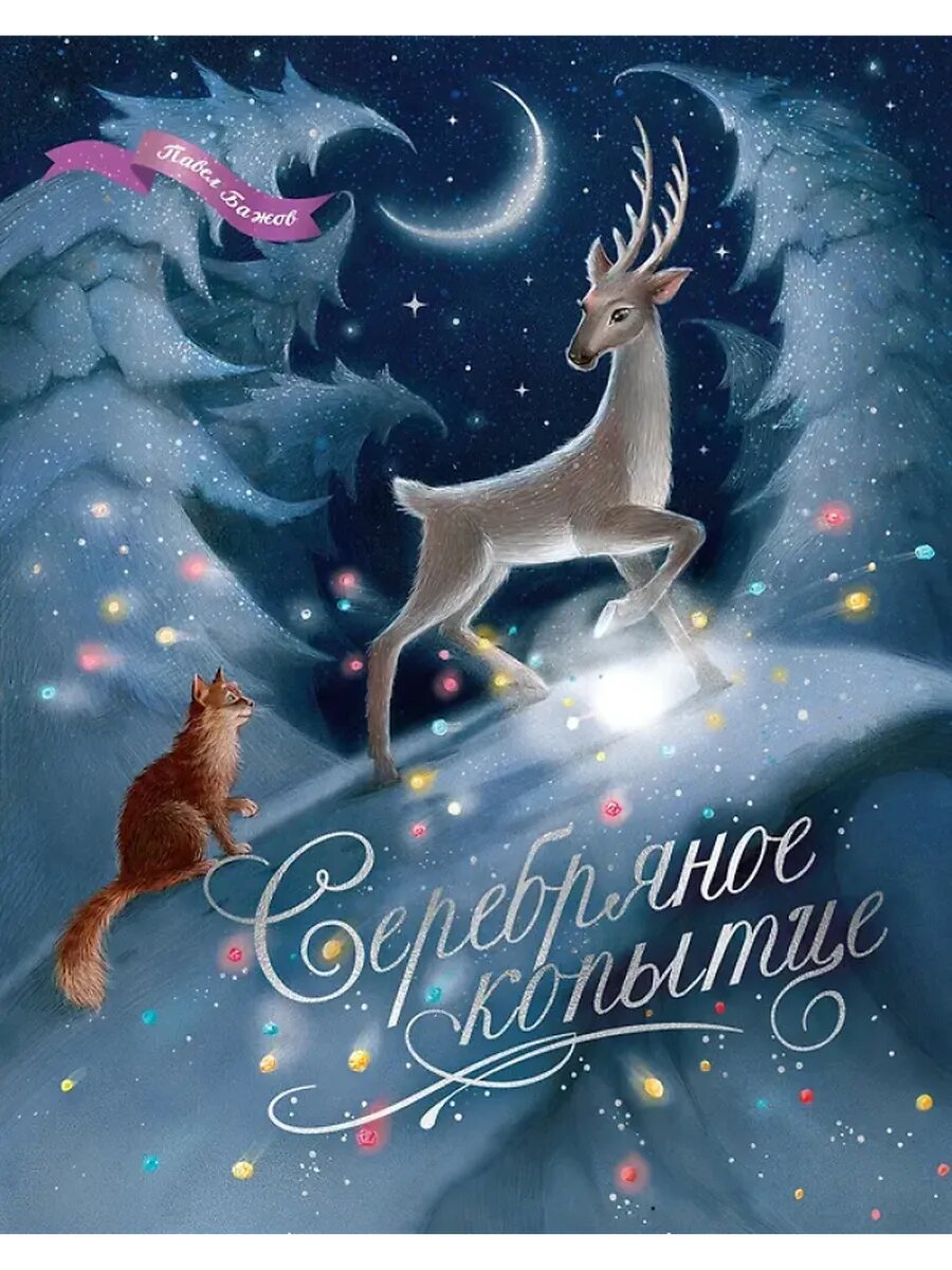 Серебряное копытце