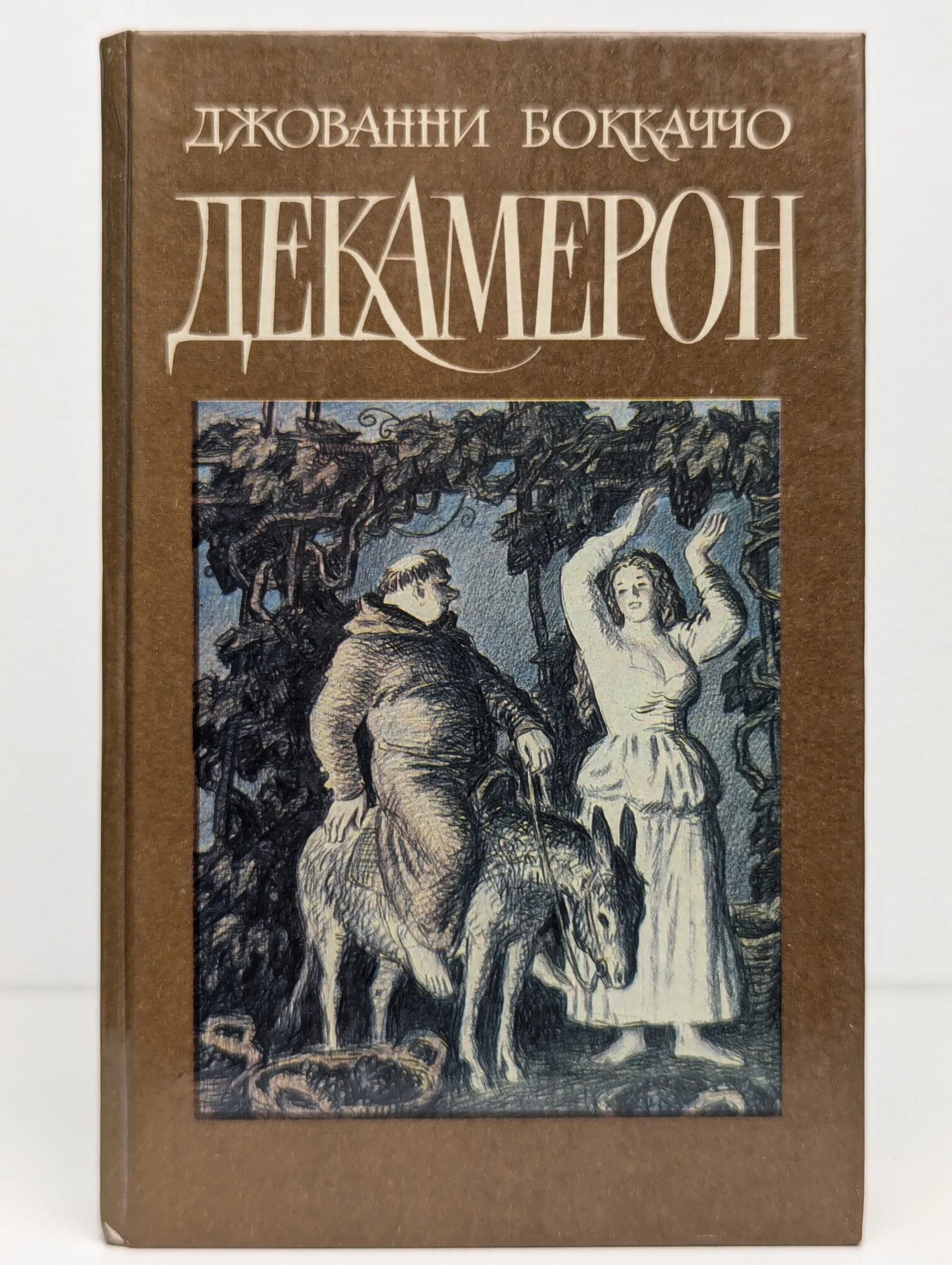 Декамерон Боккаччо Джованни 1989
