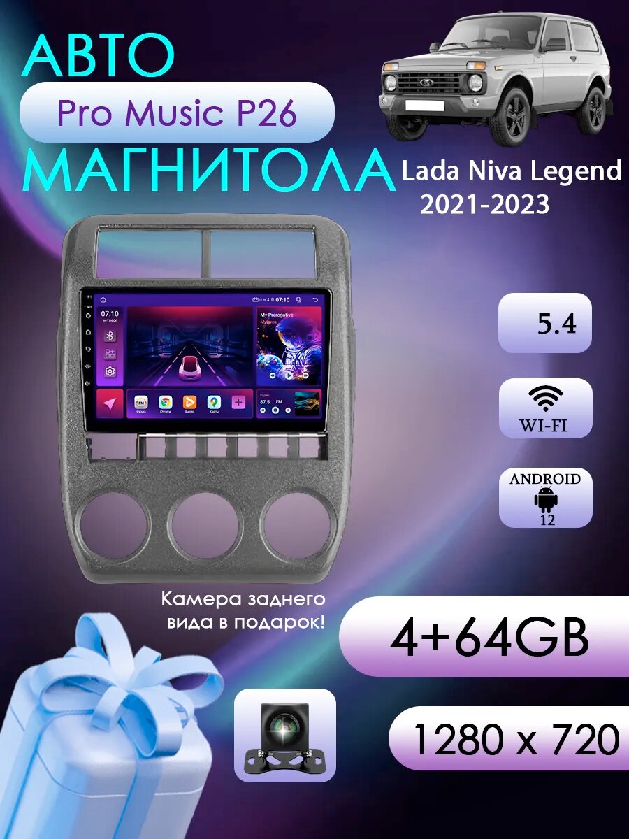 Магнитола P26 для Lada Niva Legend 2021-2023 4/64Gb, Bluetooth, FM/AM, GPS