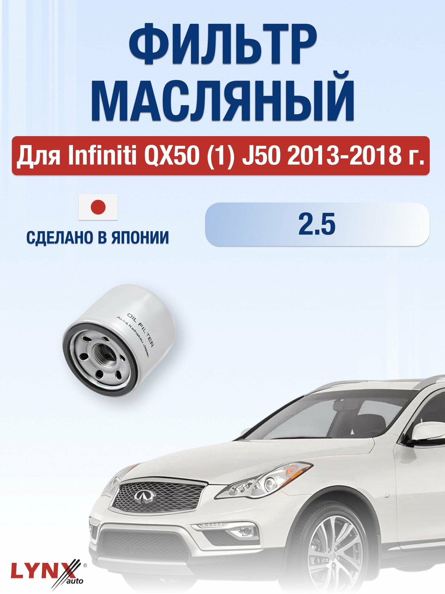 Масляный фильтр для Infiniti QX50 (1) J50 2013-2018 г. Двигатель 45779 (VQ25HR) Инфинити Ку Икс 50 LYNXauto