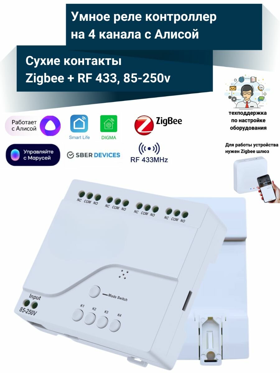 Умное реле с Алисой на 4 канала 220В, (Tuya Zigbee + RF 433 МГц)