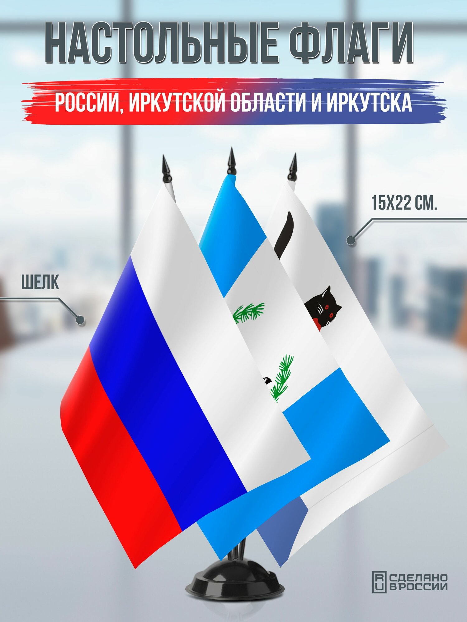 Настольные флаги России, Иркутской области и Иркутска