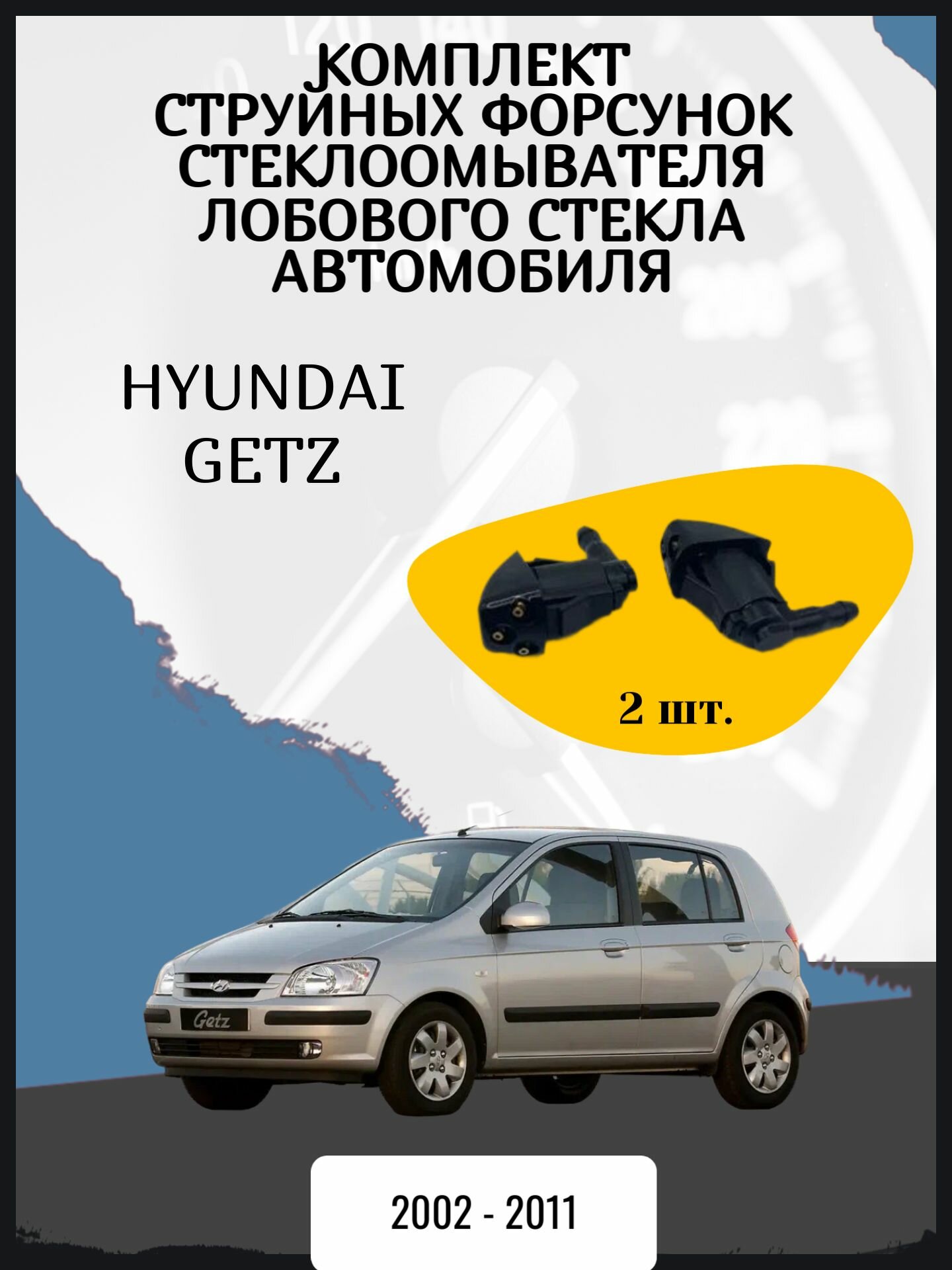 Комплект струйных форсунок стеклоомывателя лобового стекла автомобиля Hyundai Getz хэтчбек 5 дв, 1 поколение, 1 поколение рестайлинг Год выпуска: 2002 - 2011 OEM-номер: 986302E100