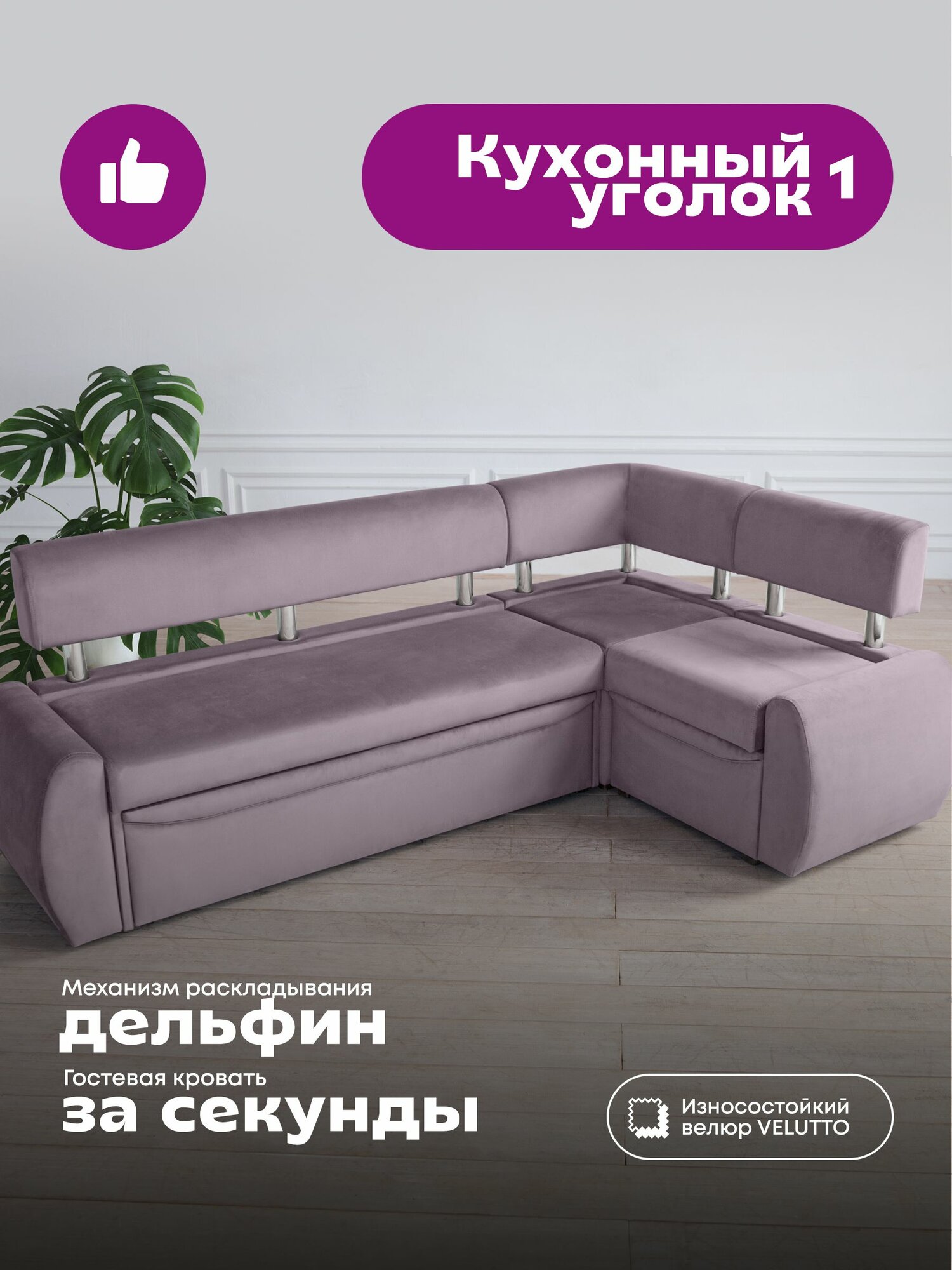 Кухонный уголок 1, угловой диван для кухни, лавандовый Velutto 10 (правый угол)