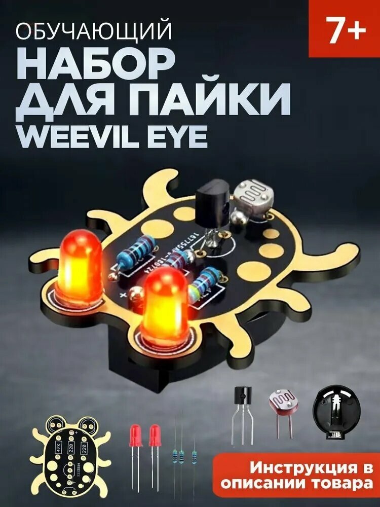 Обучающий набор для пайки жучок Weevil Eye, детский конструктор электроника светящиеся глаза, развивающий набор для юного инженера, совместная игра и обучение