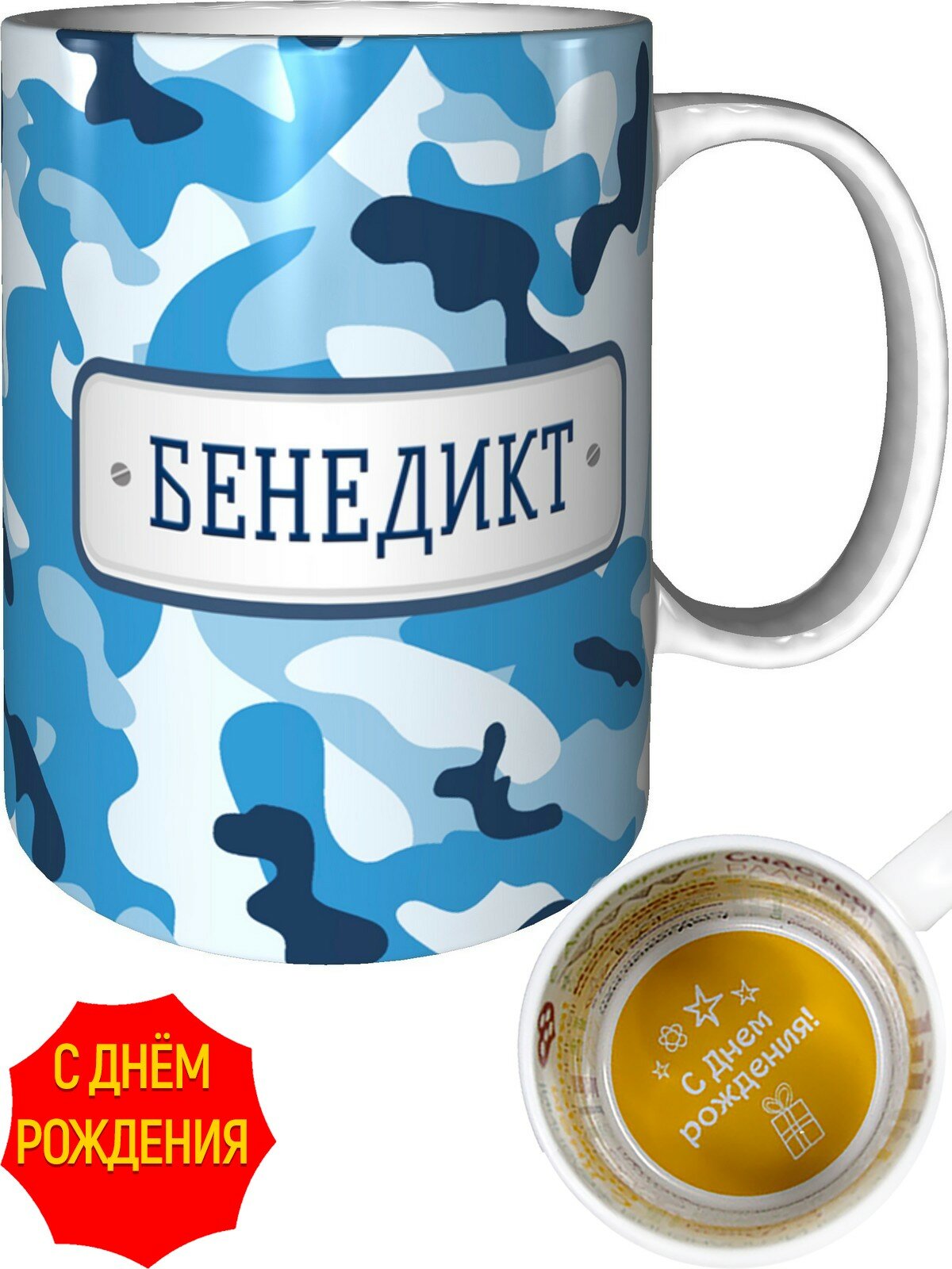 Кружка небесный камуфляж Бенедикт - с днём рождения внутри, керамическая, объем 330 мл.