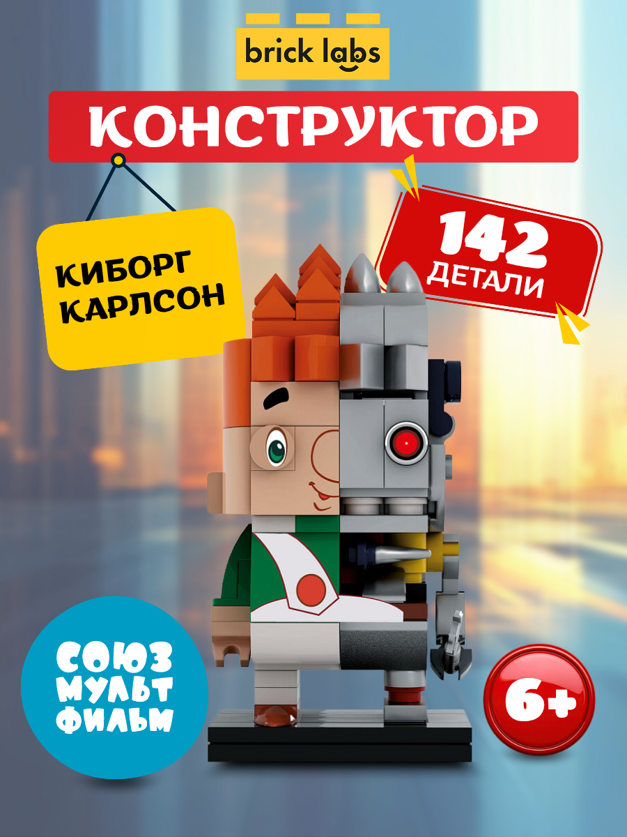 Конструктор Brick Labs "Киборг: Карлсон"