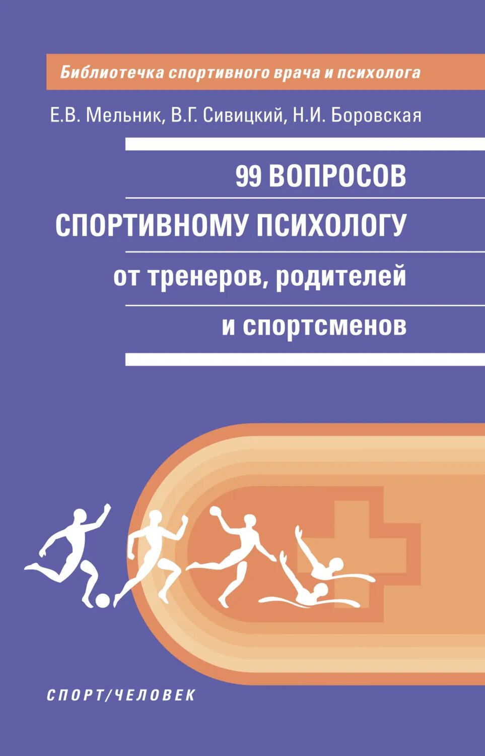 99 вопросов спортивному психологу от тренеров, родителей и спортсменов [Цифровая книга]