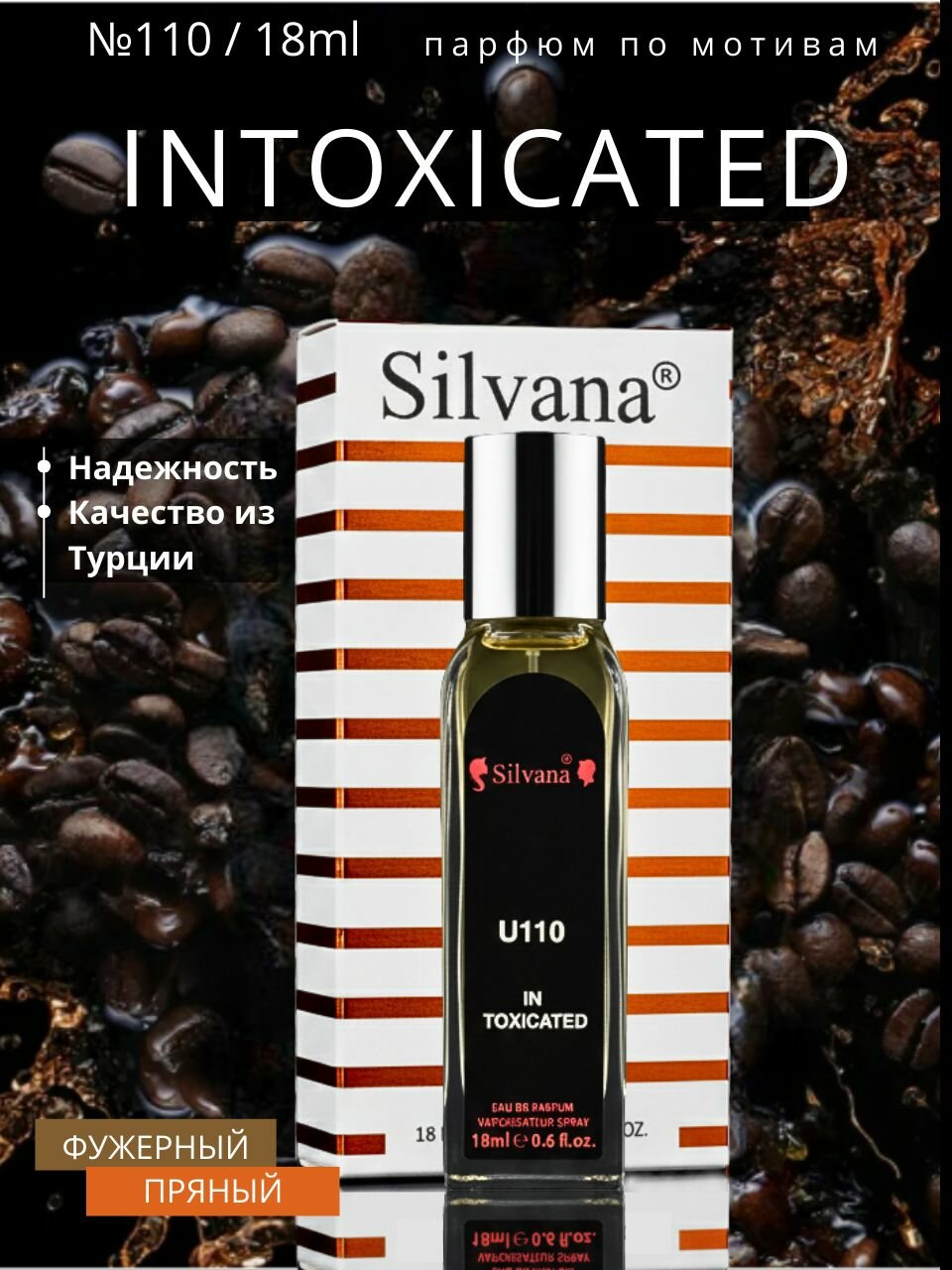 Парфюм № 110 In Toxicated, духи кофейные стойкие 18 мл