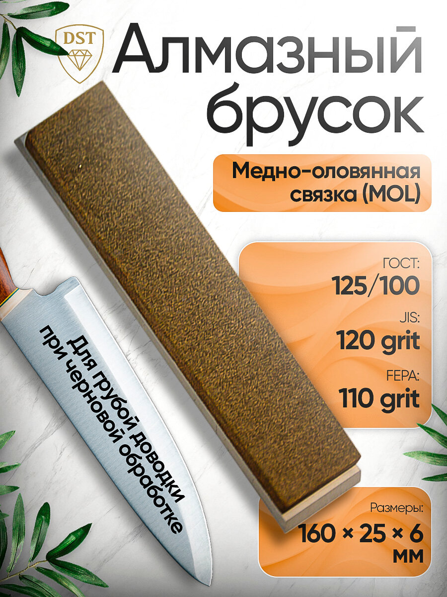 Алмазный брусок для заточки ножей, точильный камень MOL 125/100 - 120 grit