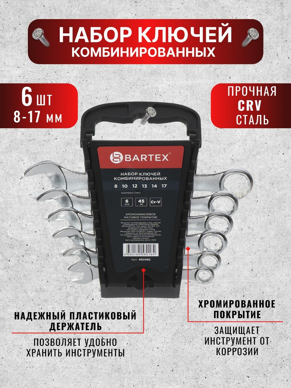Ключ комбинированный, 6 предметов, Bartex, 8-17 мм, CrV, подвес