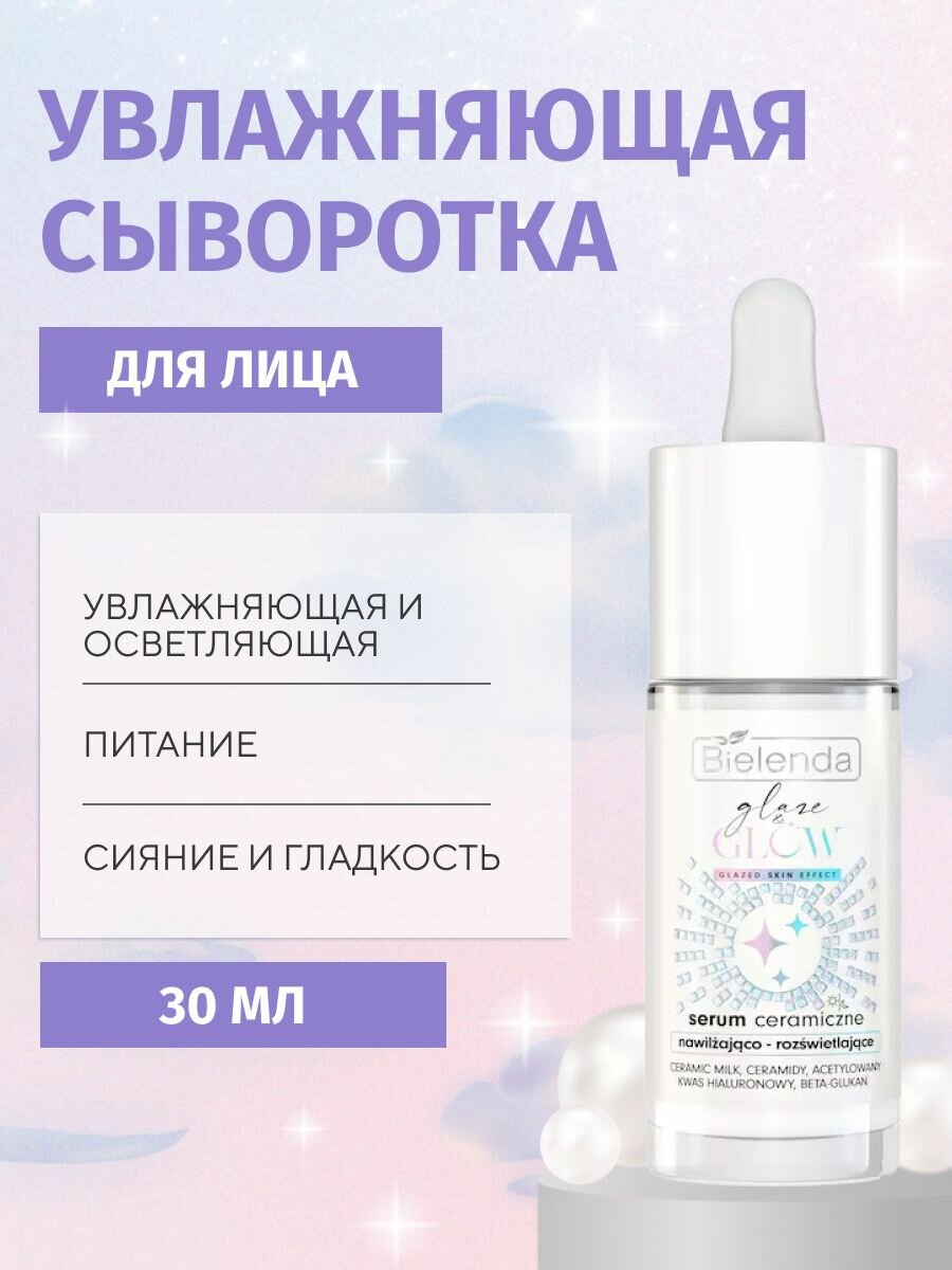 Сыворотка для лица Bielenda GLAZE&GLOW увлажняющая, 30мл